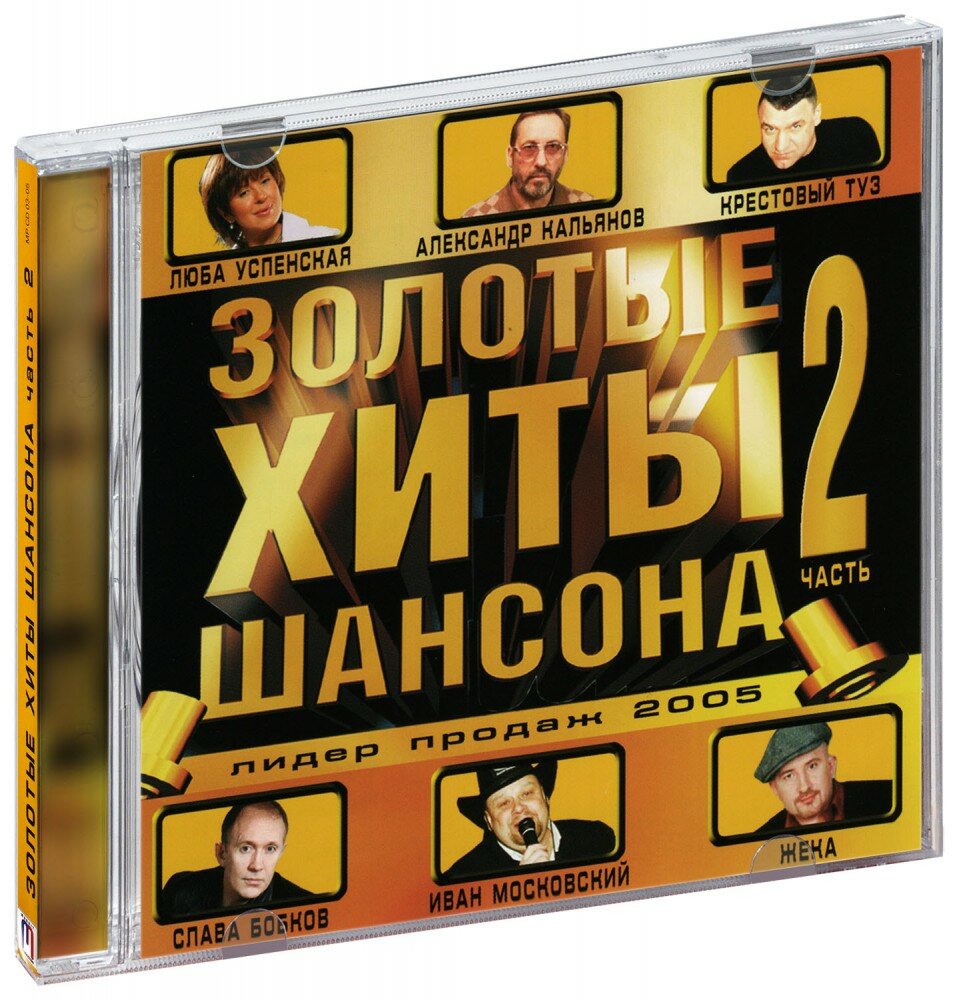 Various. Золотые Хиты Шансона. Часть 2 (CD) (2005 год, СД диск, CD Box)