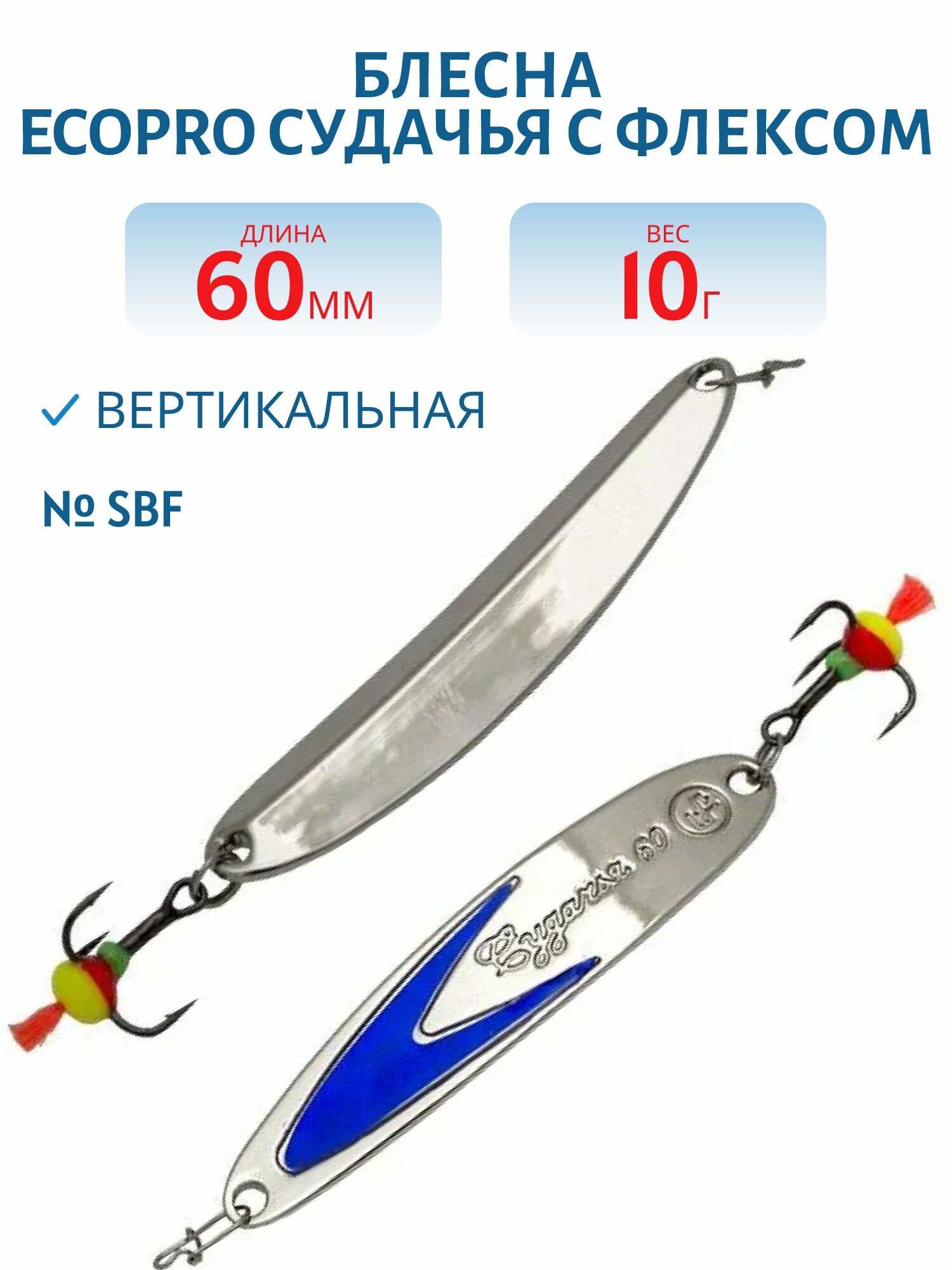 Блесна вертикальная ECOPRO Судачья синий флекс, 60мм, 10г, SBF