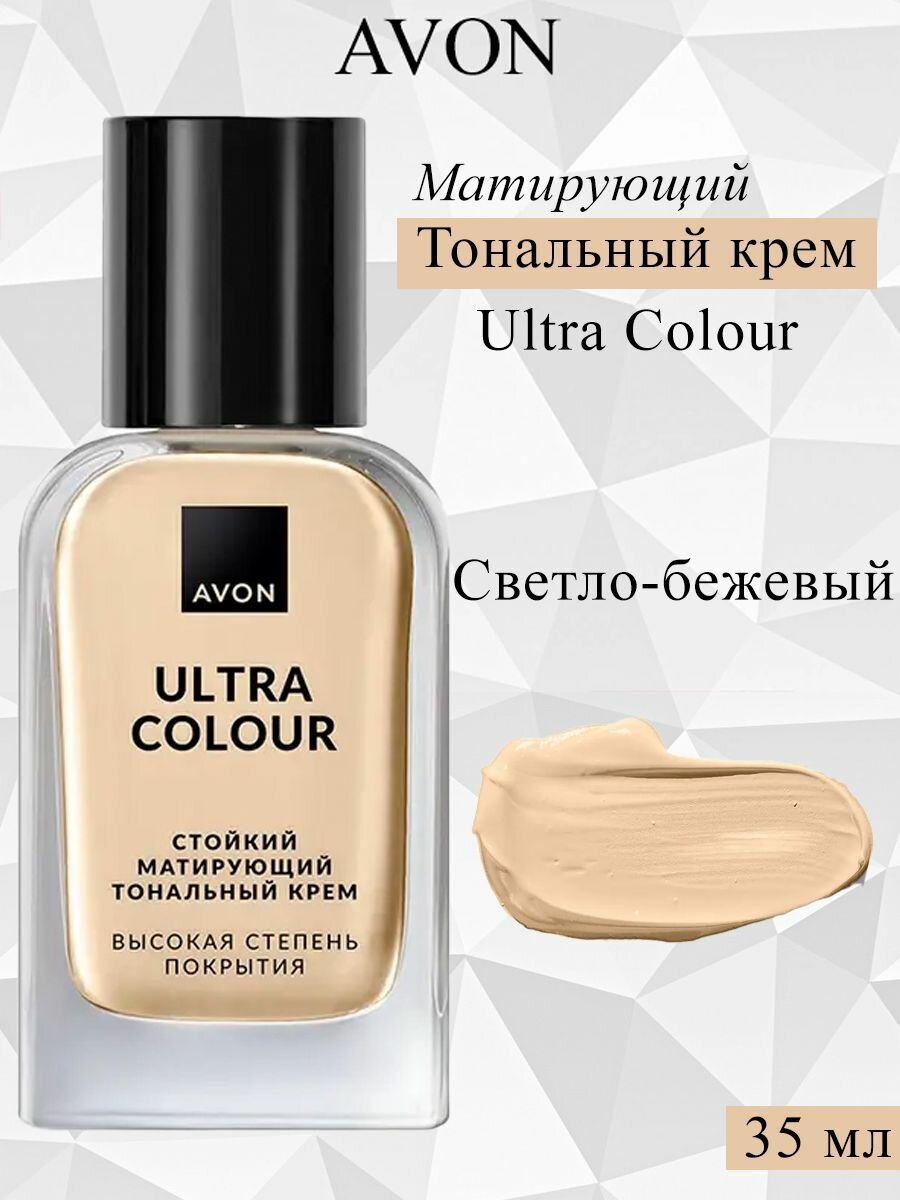 AVON/Эйвон Стойкий матирующий тональный крем "Ultra Colour", Оттенок: Светло-бежевый, 35 мл