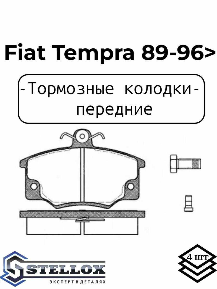 Колодки передние Фиат Темпра, Fiat Tempra 1.4i-1.9D TD 89-96>