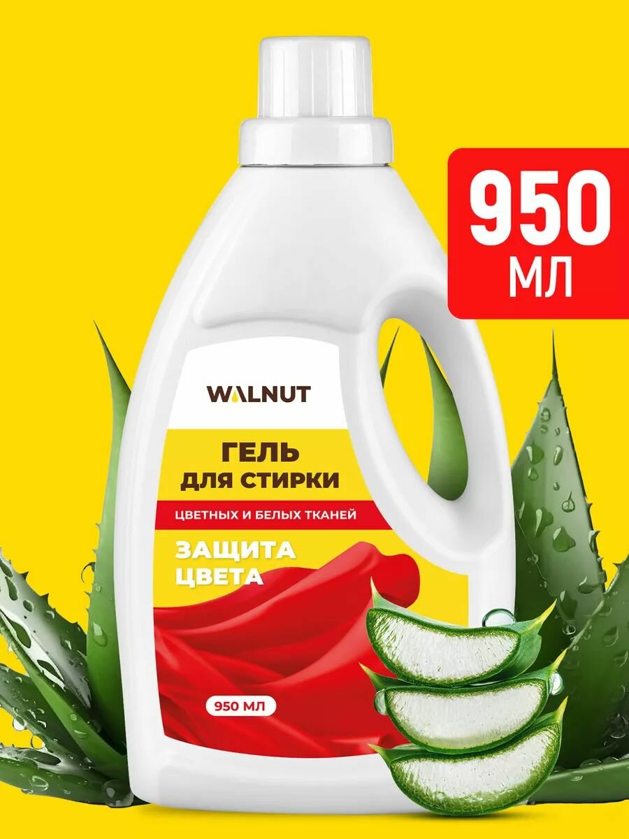 Гель для стирки WALNUT, для цветных и белых тканей, защита цвета, 950 мл