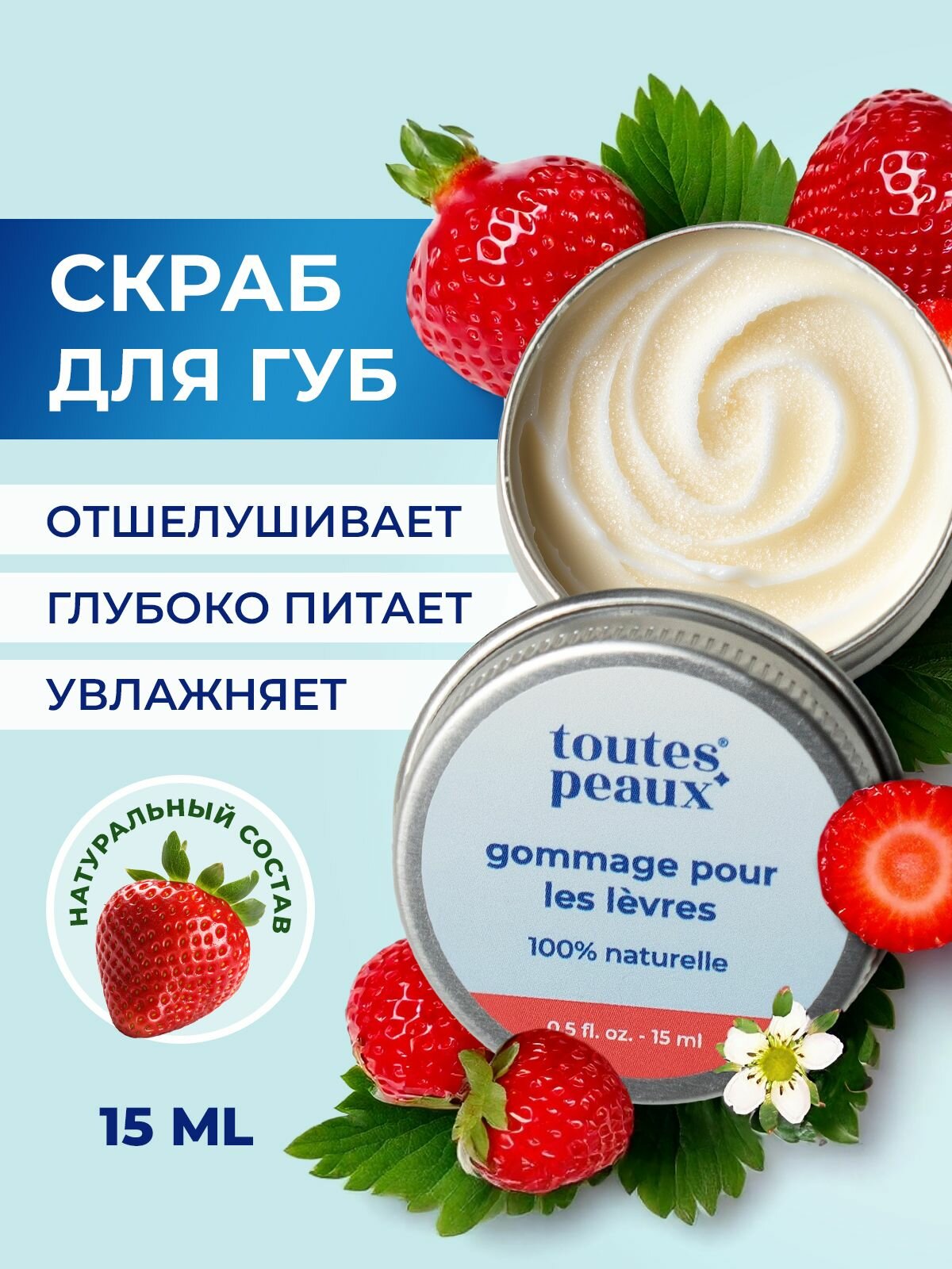Сахарный пилинг для губ Toutes Peaux "Клубника", для всех типов кожи, 15г
