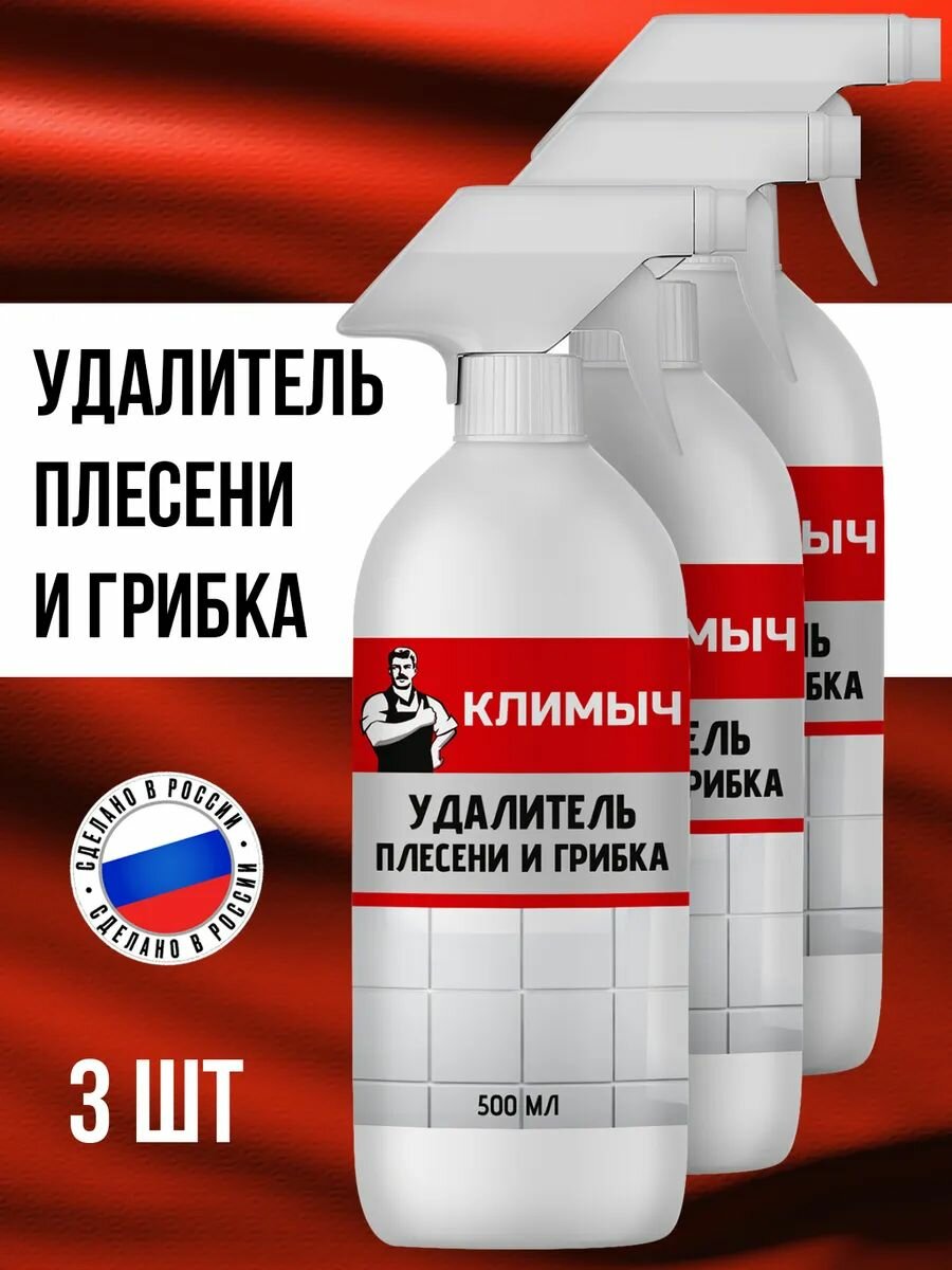 Средство климыч "Антиплесень", для разных поверхностей, антибактериальное, 3 шт.