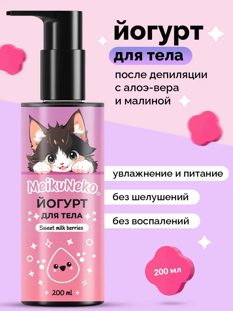 Крем Meikuneko "Йогурт", после депиляции/бритья, для всех типов кожи, 200 мл