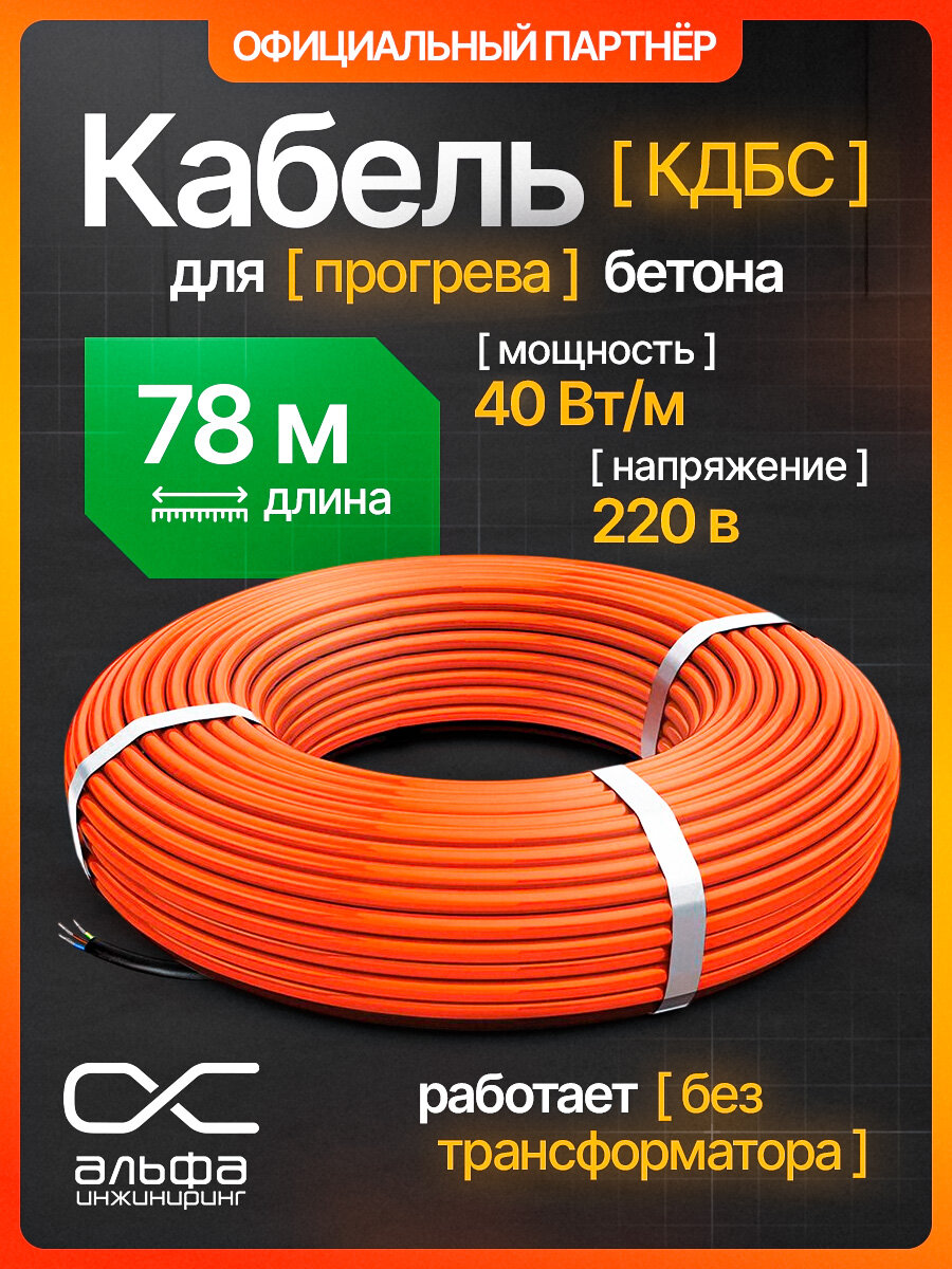 Греющий кабель для прогрева бетона 40 кдбс 78 метров, 220В