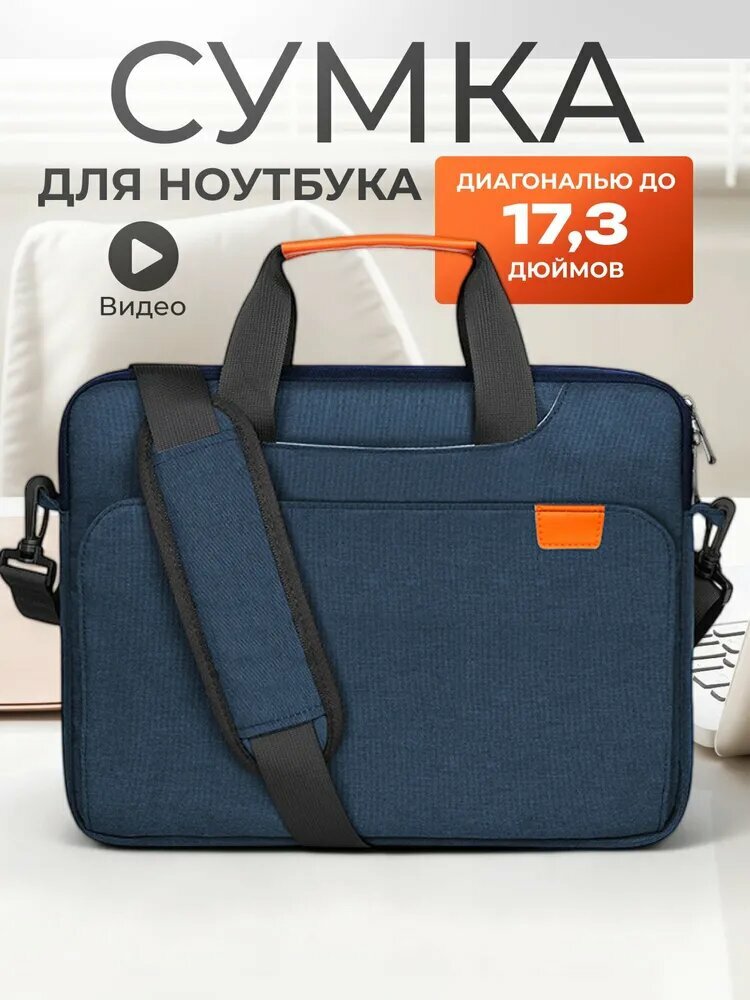 Сумка для ноутбука 17.3; противоударная / темно-синяя