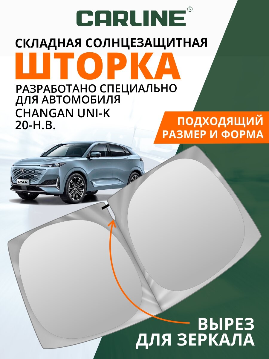 Солнцезащитная шторка на лобовое стекло CARLINE Changan UNI-K 2020-н. в. / шторка на лобовое стекло Чанган ЮНИ К 168х87 см