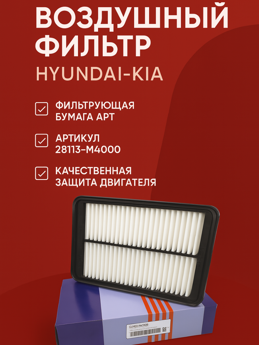 Воздушный фильтр Hyundai-KIA для а/м Hyundai Creta 1.6 MPI (G4FG) 01.2016 -, HYUNDAI Creta 2.0 / OEM: 28113M4000