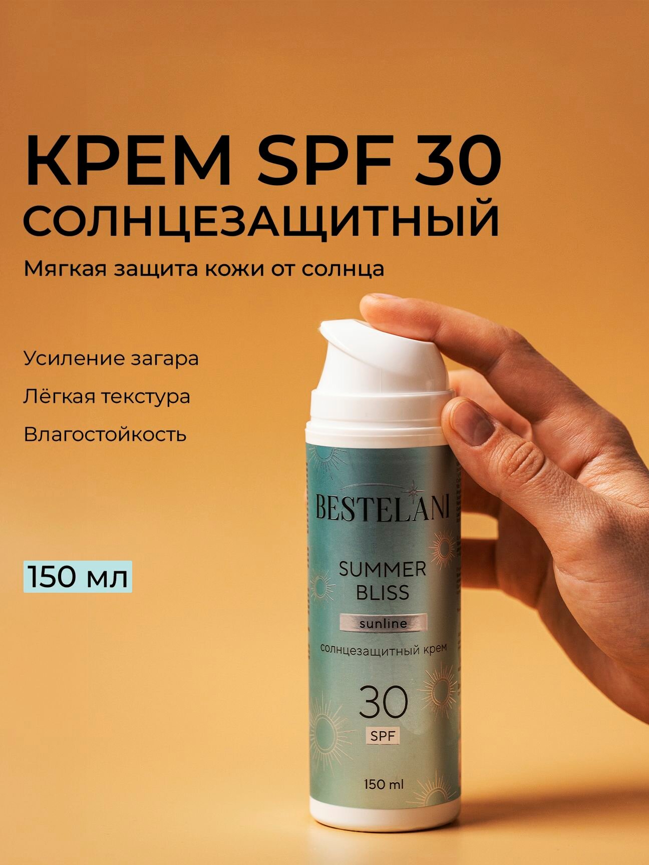 Крем для загара на солнце защитный SPF 30, 150 мл
