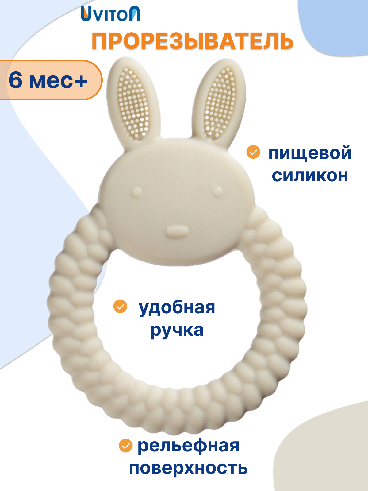 Прорезыватель для зубов детский, грызунок силиконовый от 4+ мес.