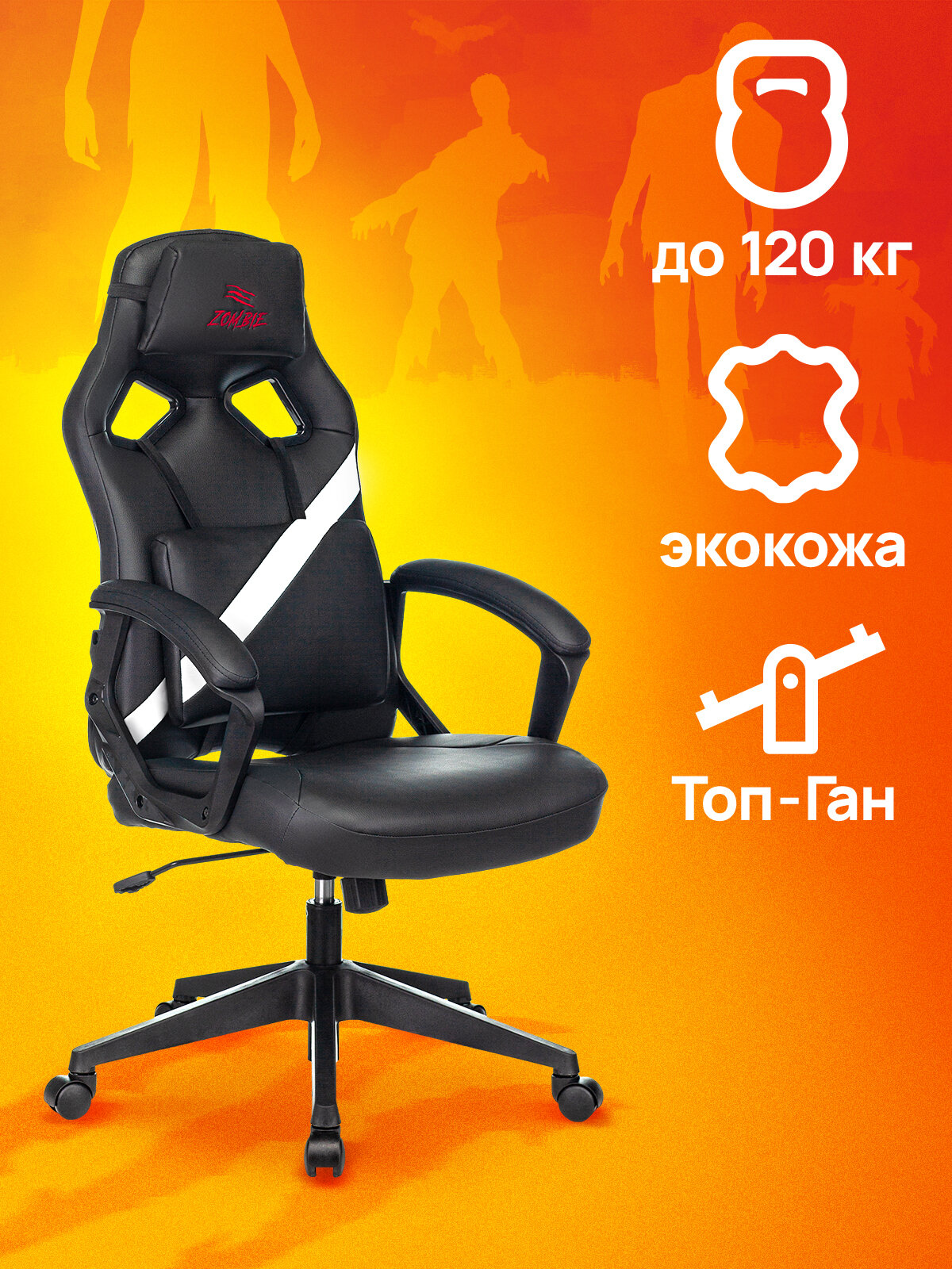 Кресло игровое компьютерное Zombie DRIVER черный/белый, эко. кожа, с подголовником, крестовина пластик