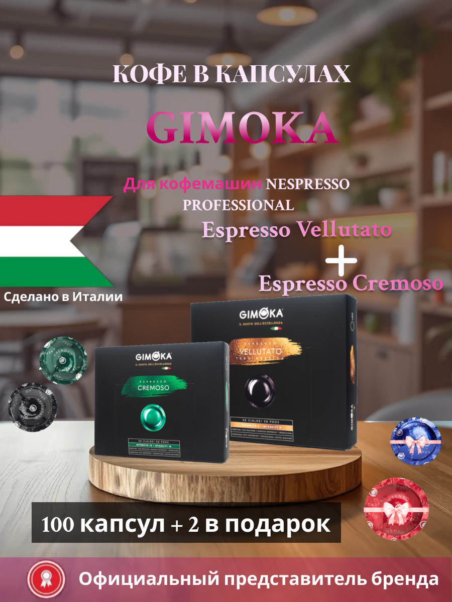 Кофе капсулы Gimoka для Nespresso Professional Cremoso и Vellutato 50+50 шт и 2 Soave и Intenso