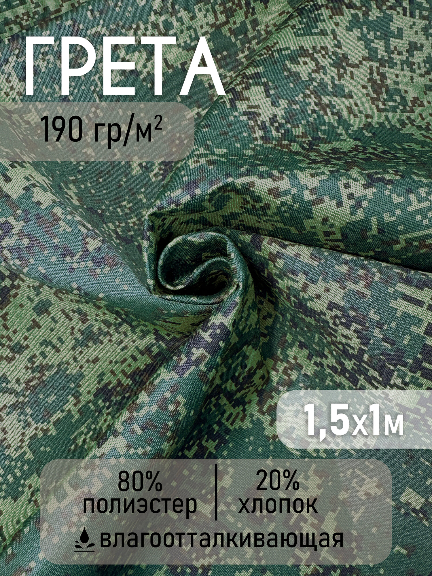 Ткань Грета для шитья и рукоделия на отрез непромокаемая, для пошива одежды 100х150 см, камуфляж пиксели