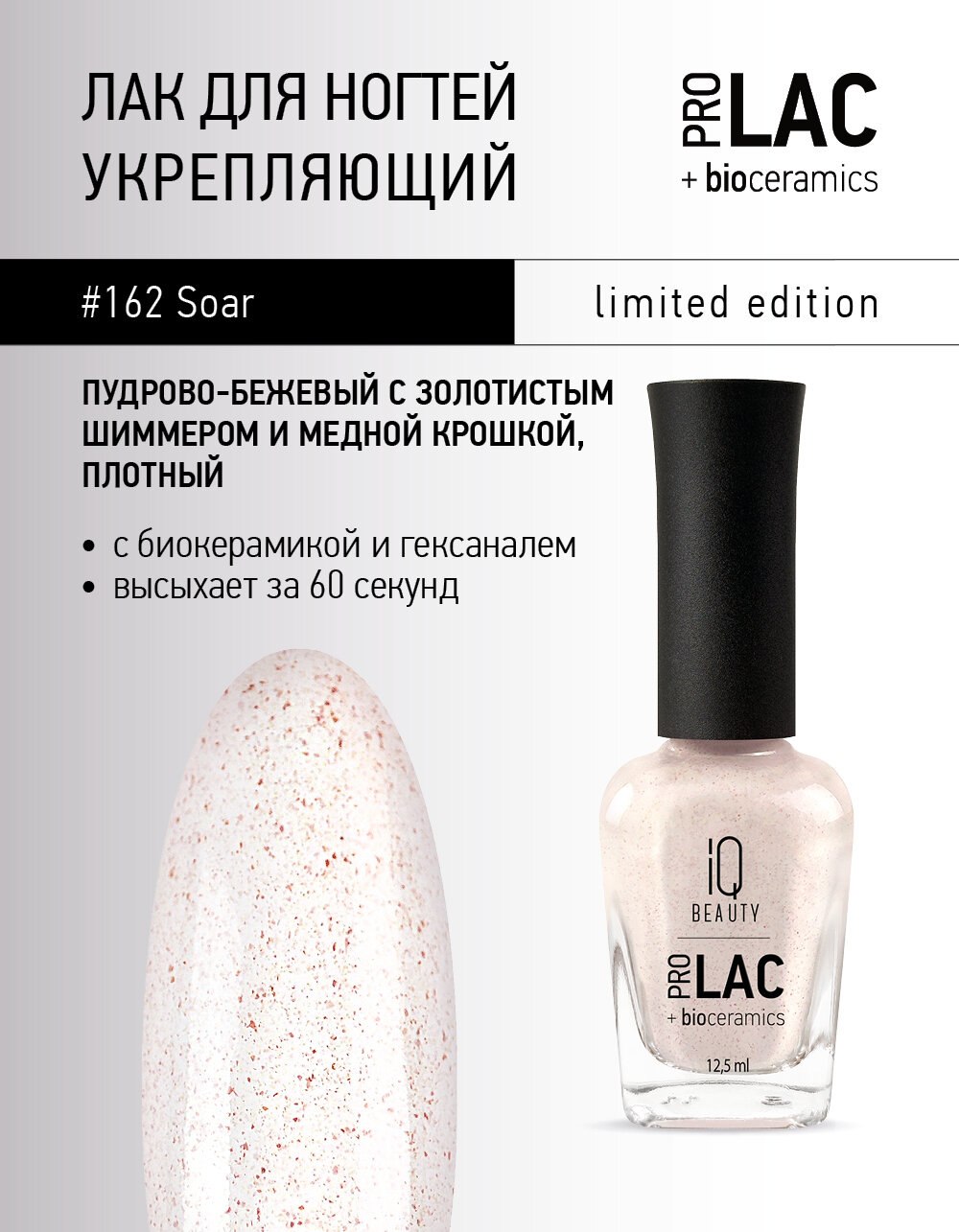Лак для ногтей IQ Beauty PROLAC+bioceramics укрепляющий 162 Soar, 12.5 мл