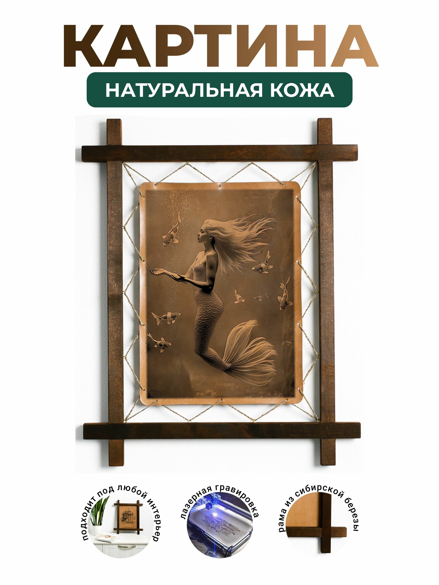 Интерьерная картина из натуральной кожи "Русалка", декоративное настенное панно в деревянной раме, BoomGift