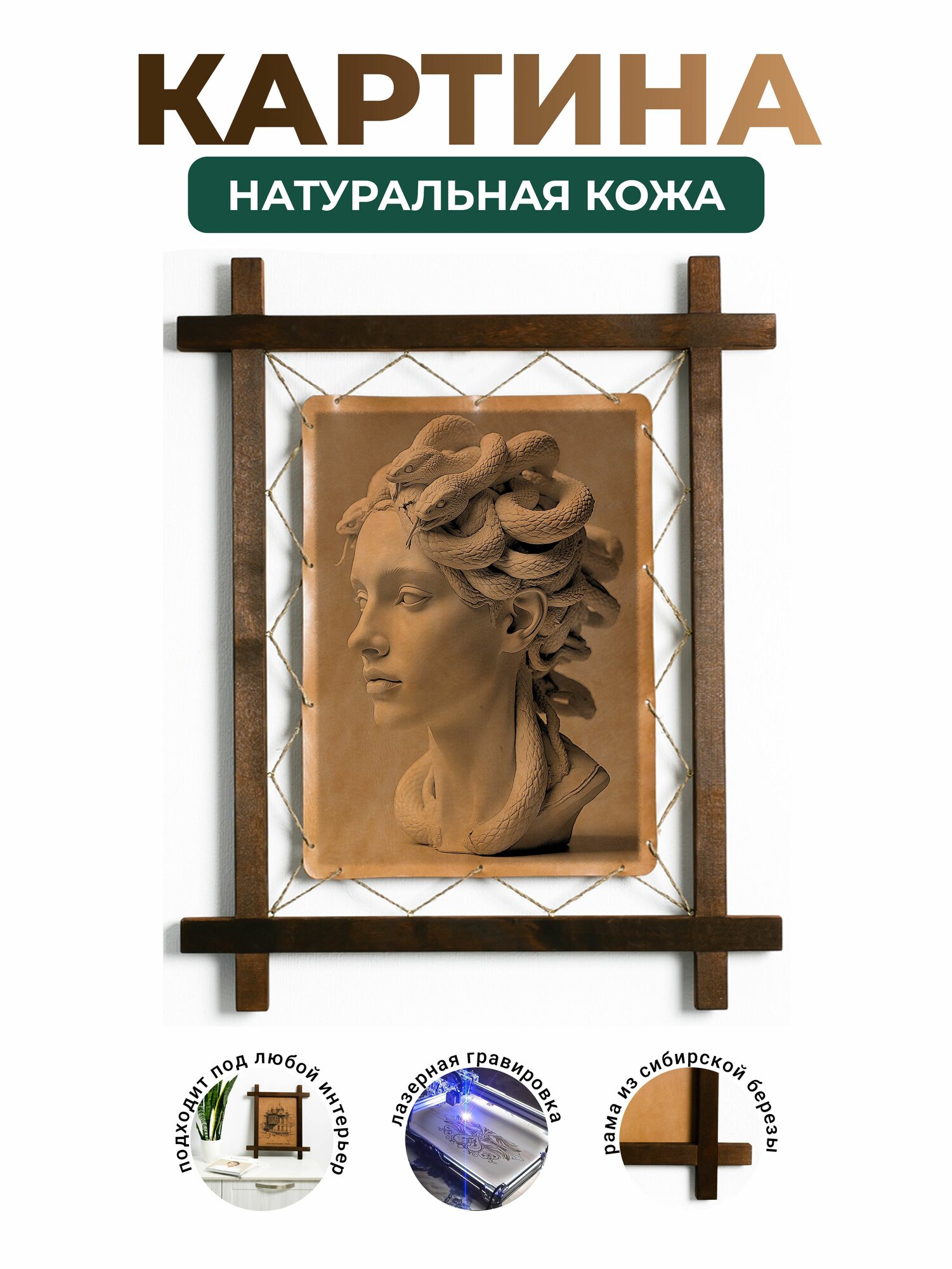 Картина интерьерная, натуральная кожа, "Скульптура Медузы Горгоны", в деревянной раме, BoomGift
