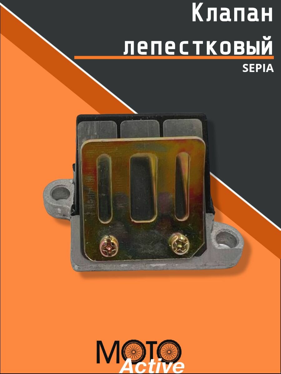 Клапан лепестковый SEPIA
