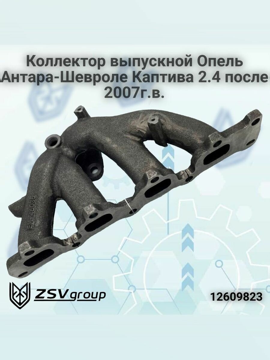 Коллектор выпускной Опель Антара-Шевроле Каптива 2.4 после 2007-