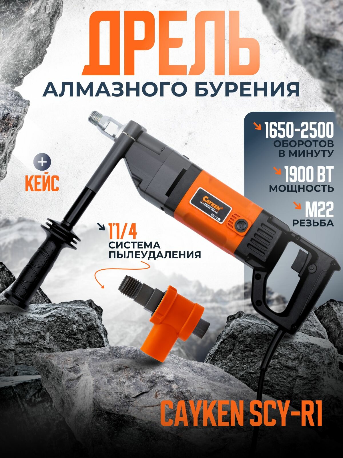 Дрель алмазного сверления c микроударом SCY-R1 с пылеудалением 1"1/4