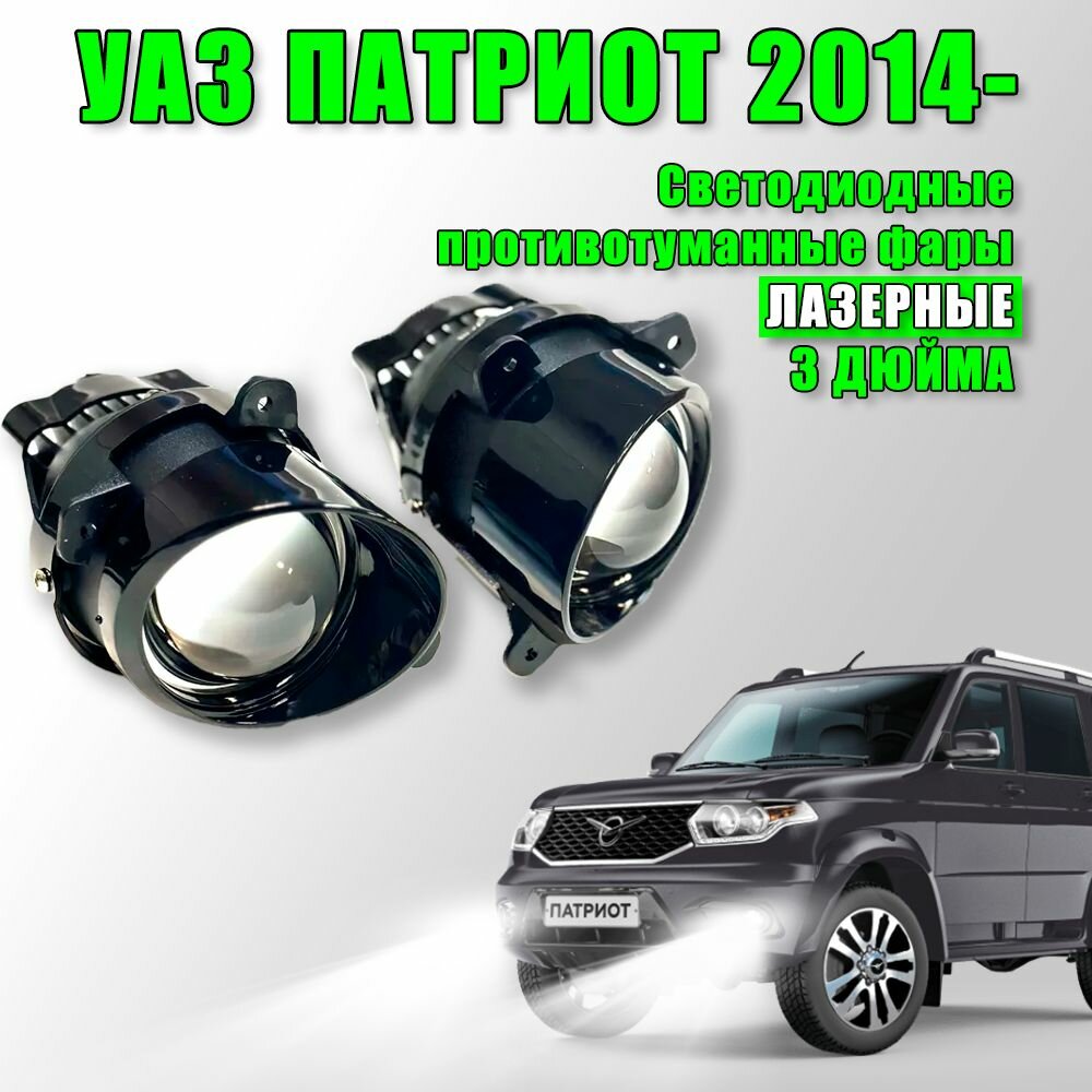 Led ПТФ УАЗ Патриот 2015-2025 (Рестайлинг) Линзы Bi-Led Лазерные 2 шт