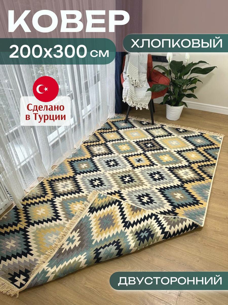 Двусторонний хлопковый ковер 200х300 см Green Carpet, турецкий килим
