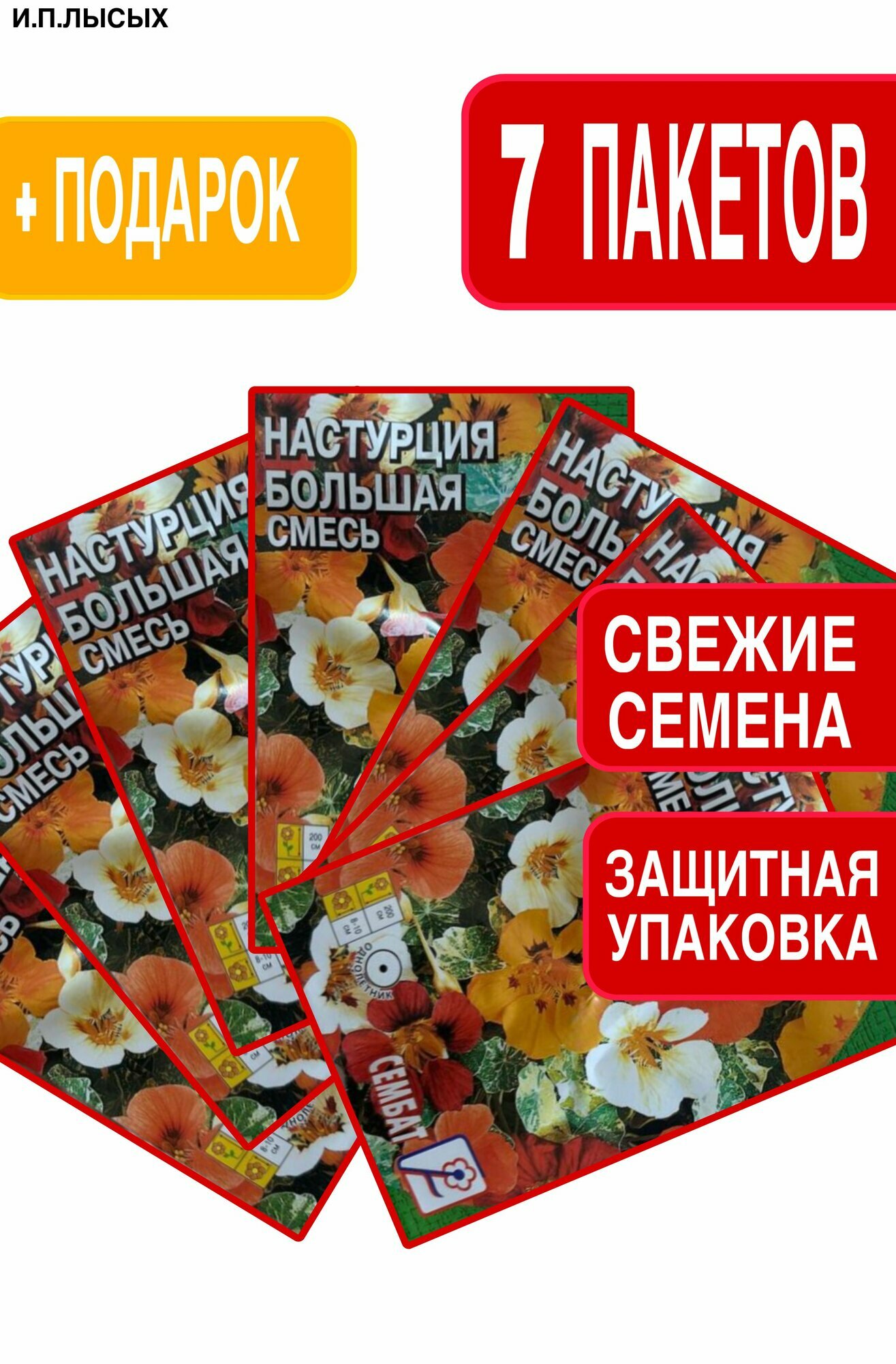 Семена Настурция Большая смесь