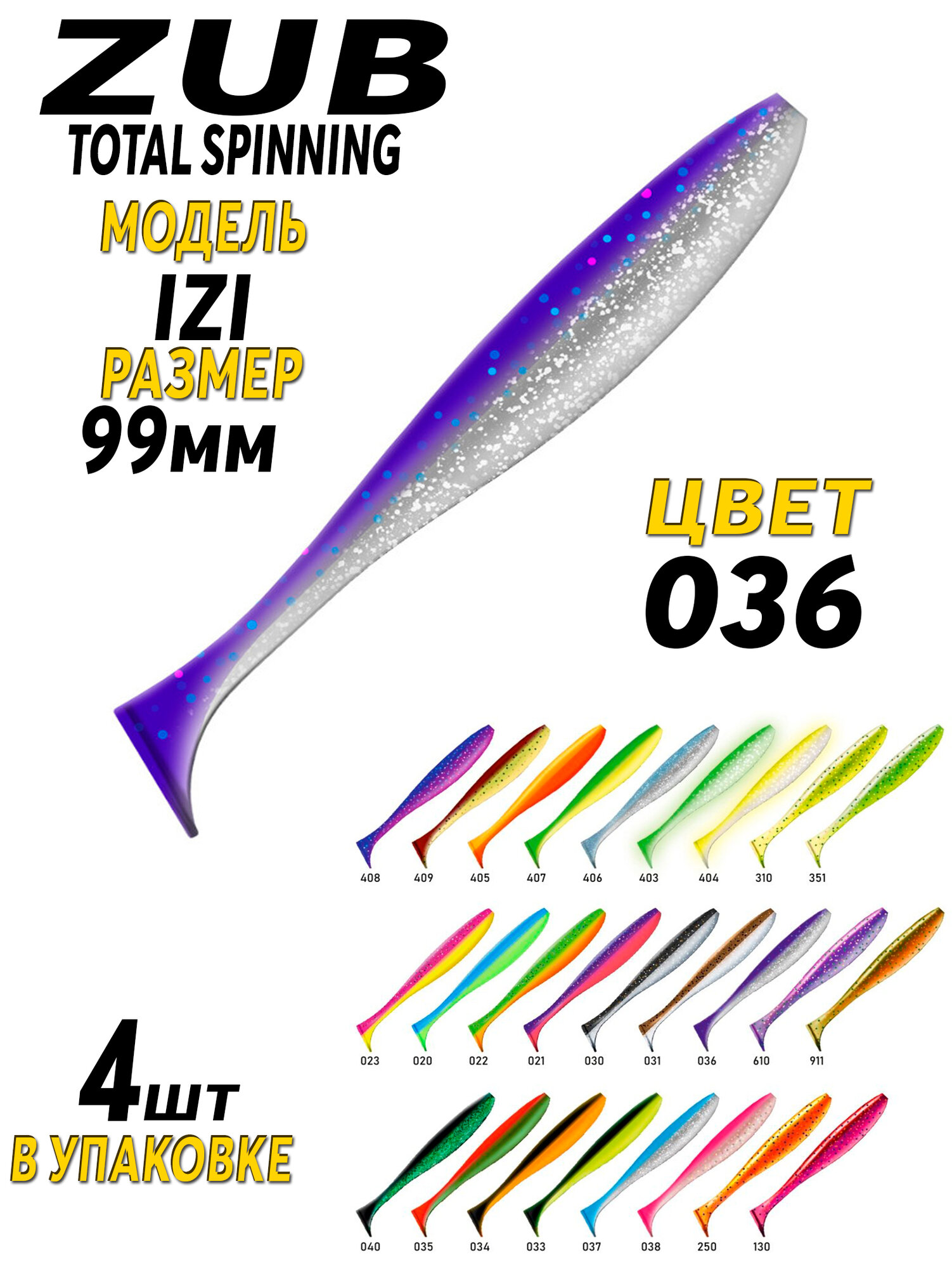 Cиликоновая приманка ZUB-IZI 99мм(4")-4шт, (цвет 036)