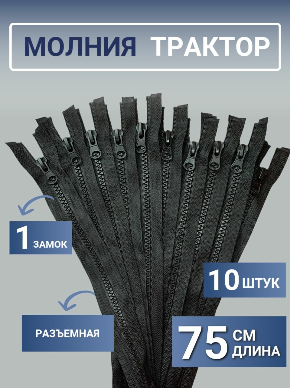 Молния Трактор 75 см - 10шт, Тип 5 разъёмная, 1 замок. Цвет: черный.