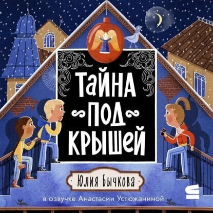 Тайна под крышей [Аудиокнига]