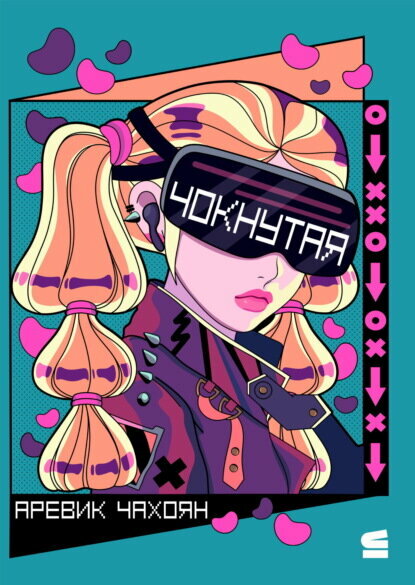 Чокнутая [Цифровая книга]