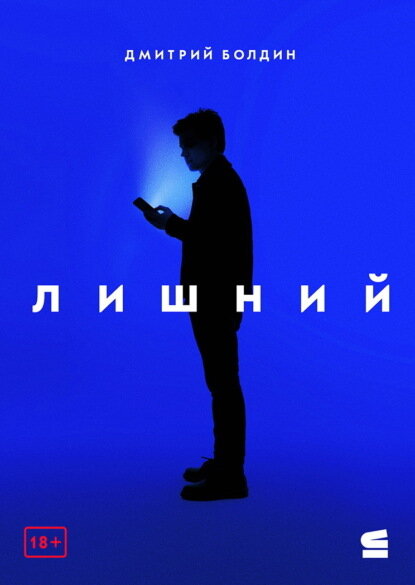 Лишний [Цифровая книга]