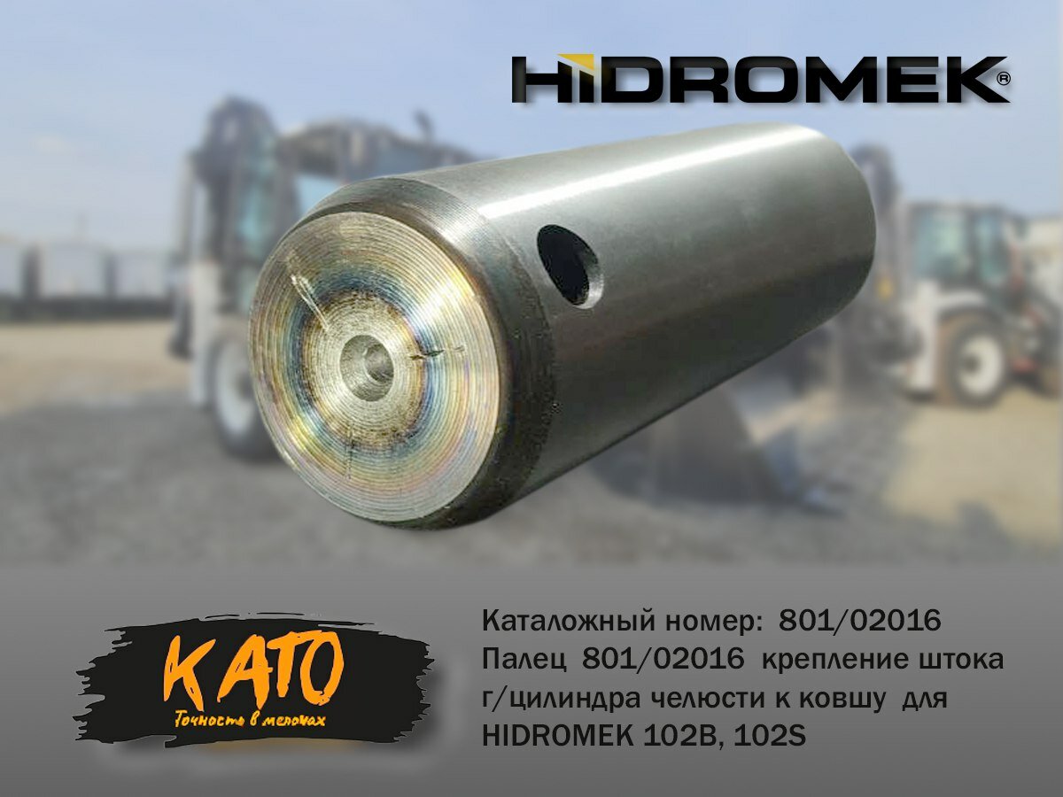 Палец 801/02016 крепление штока г/цилиндра челюсти к ковшу для HIDROMEK 102B, 102S