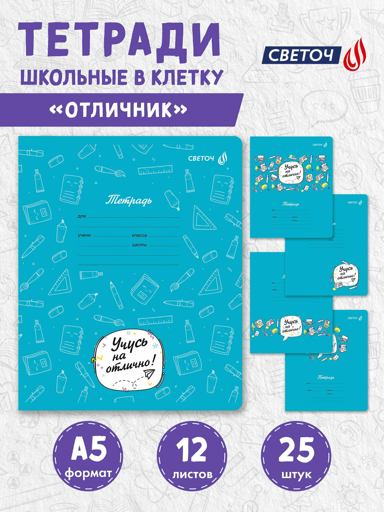 Тетрадь, 12 л. на скобе 25 шт. клетка Отличник