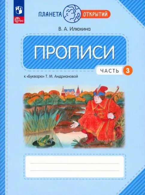 Прописи Просвещение к "Букварю" Андриановой. 1 класс. В 4-х частях. Часть 3, Илюхина В. А, 2024 г
