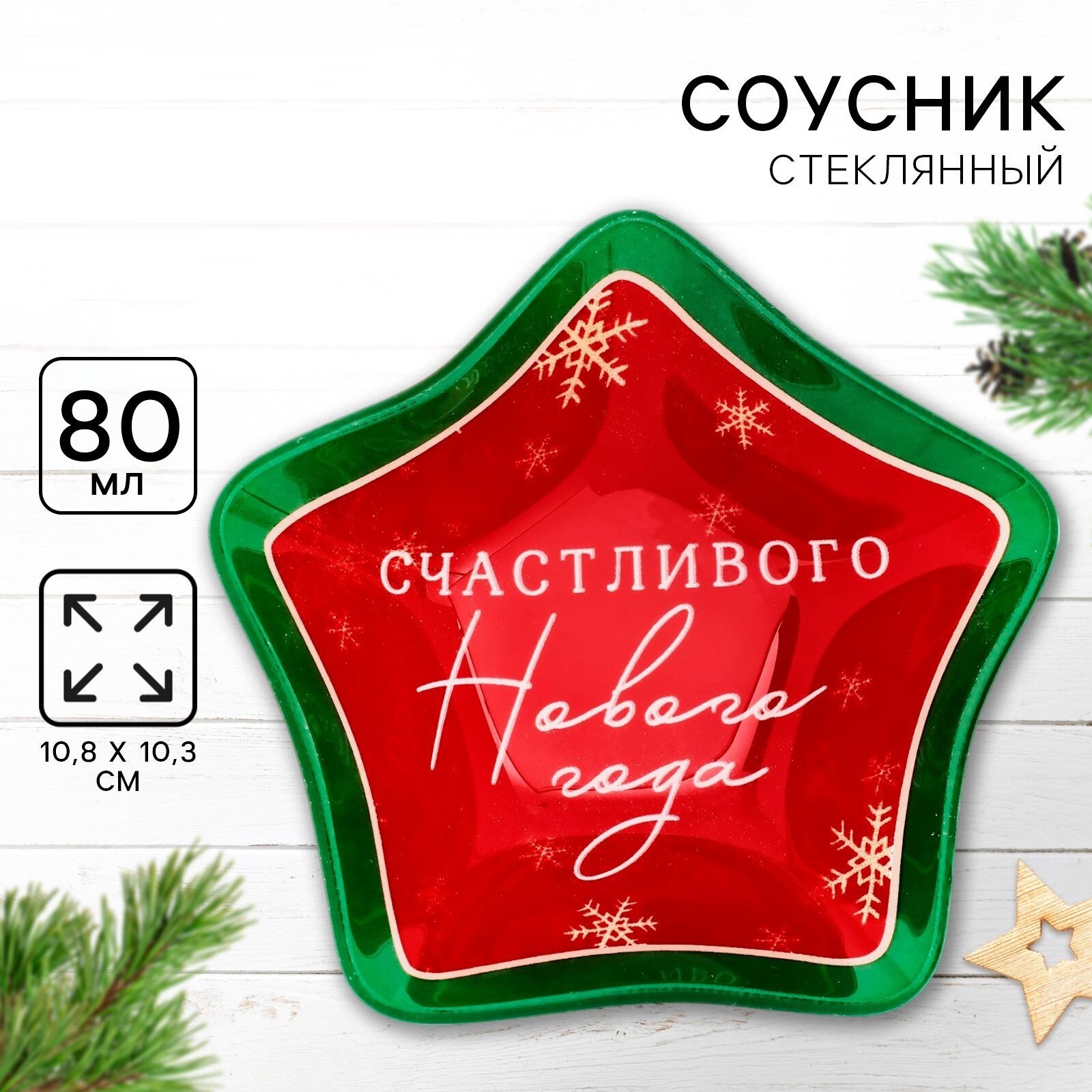 Соусник стеклянный, "Счастливого нового года", 10,8 х 10.3 см, красный