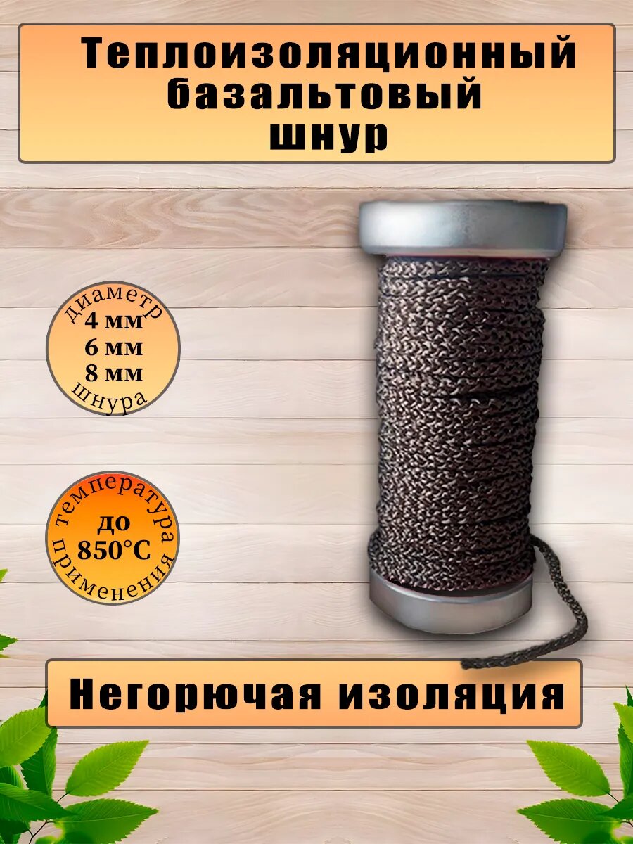 Шнур базальтовый теплоизоляционный. Негорючий. 6мм*50м