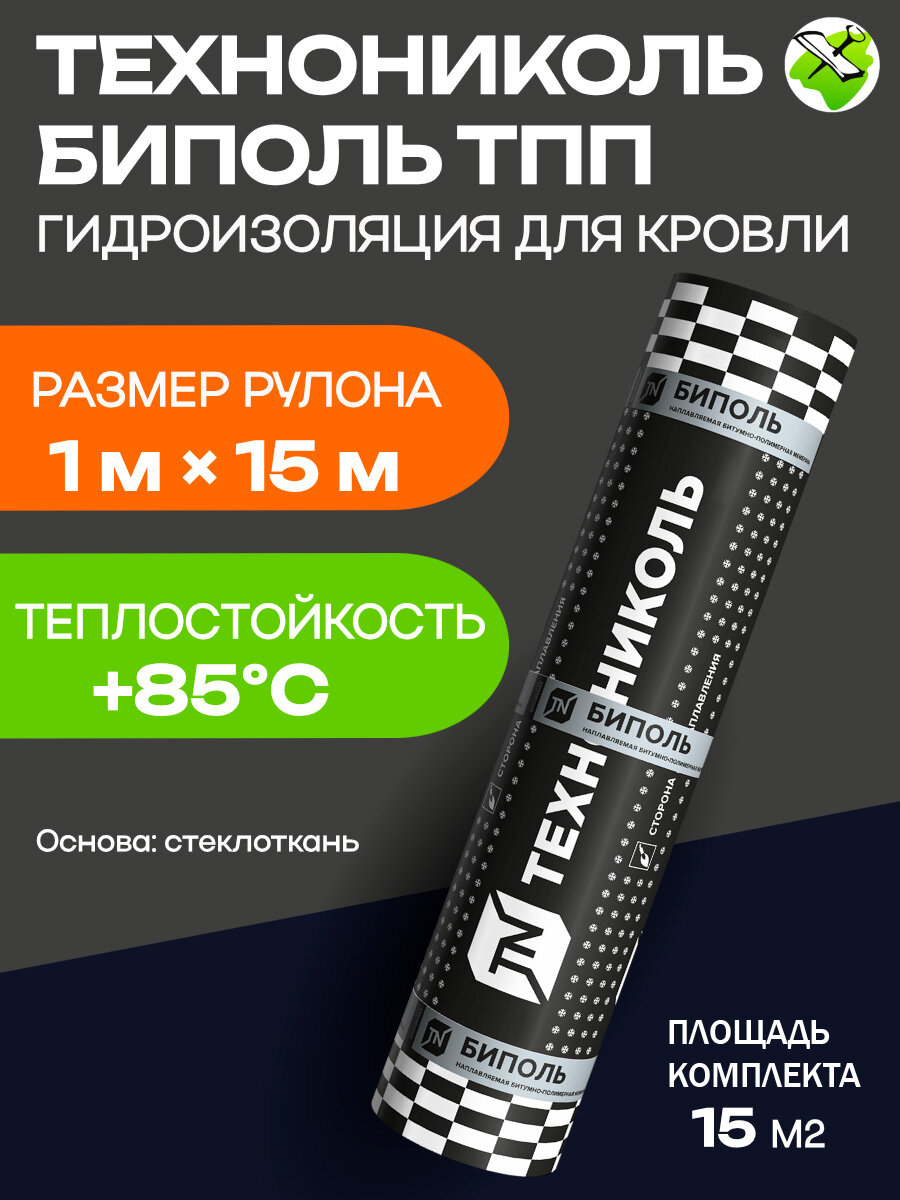 Технониколь Биполь ТПП гидроизоляция для кровли 1х15м на основе стеклоткани