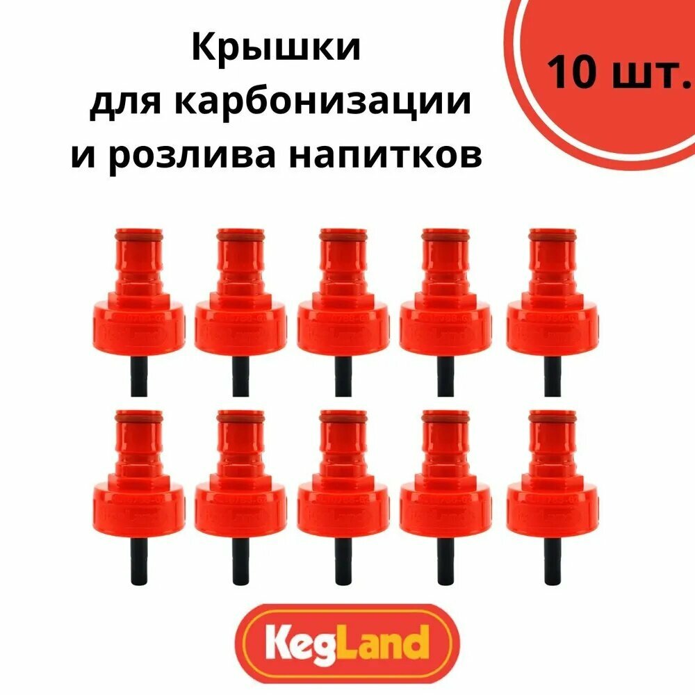 Крышка для карбонизации напитков, быстросъемный фитинг Ball Lock, 10 штук