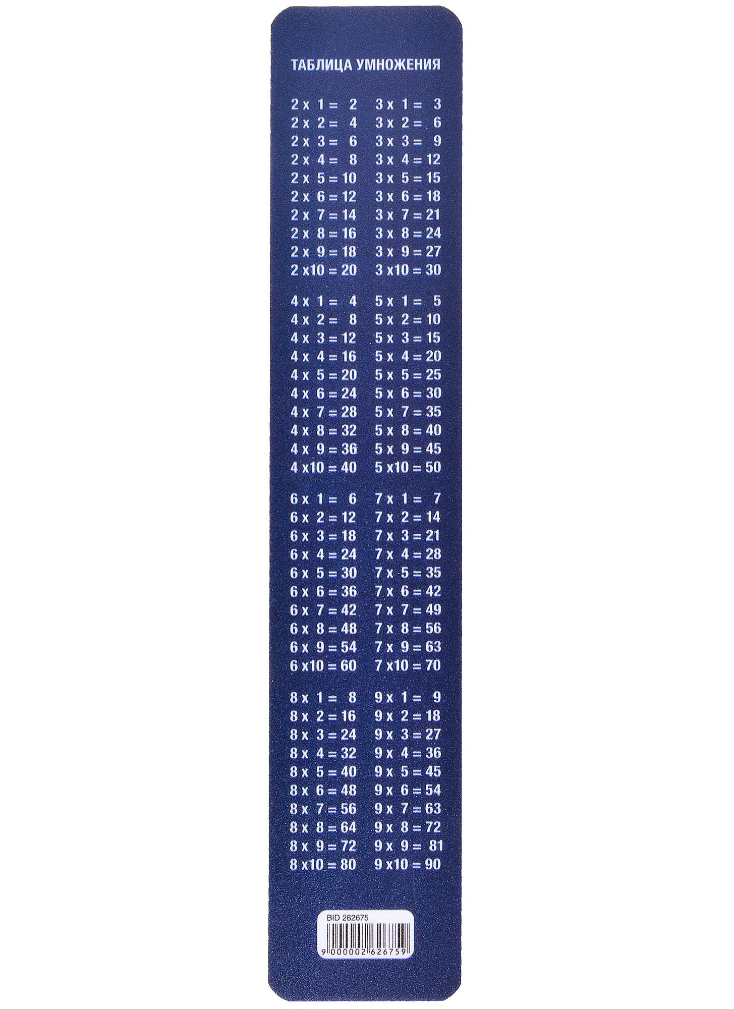 Закладка для книг пластиковая "Таблица умножения"