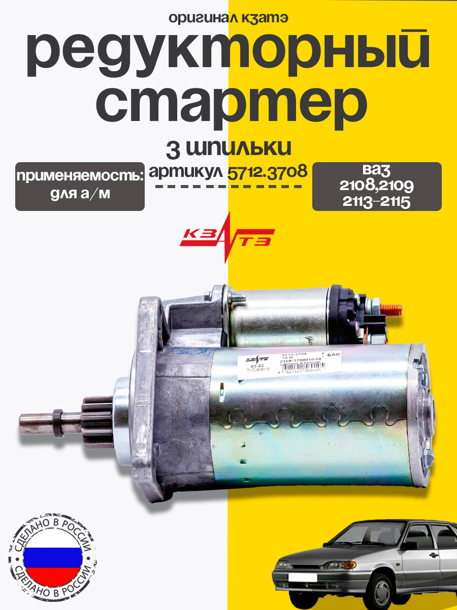 Редукторный стартер 5712.3708 КЗАТЭ 2108 для ВАЗ 2108-09, 2113-15 ( карбюр. двигатели и двигатели с ЭСУД) ( крепление 3 шпил.)