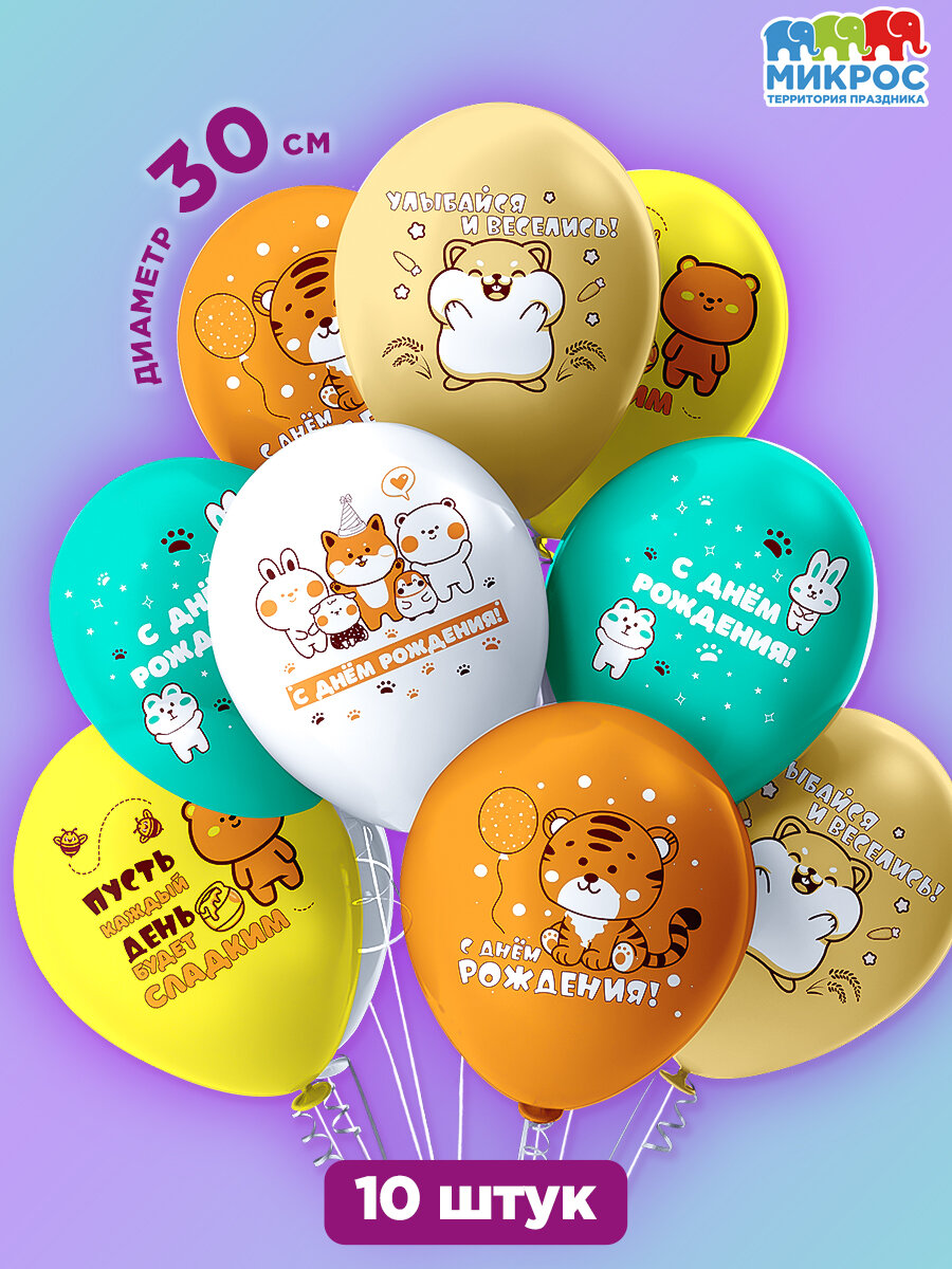 Воздушные шары для мальчика, девочки, сына, дочки, ребенка "С днем рождения!" с пожеланиями Детские пухлые животные 30 см набор 10 штук 5 дизайнов