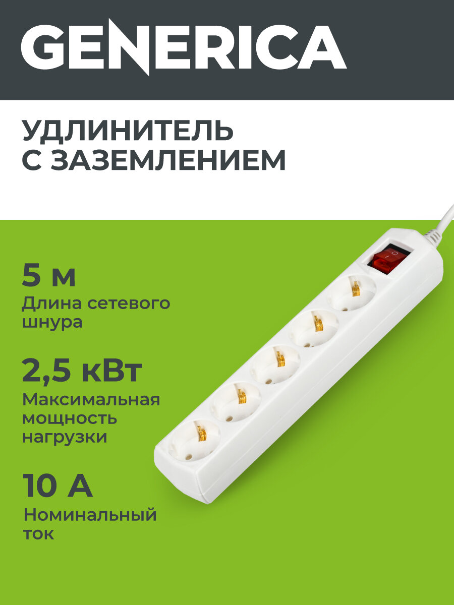 Удлинитель Generica У05В, 5 розеток, 5м, 3х1мм2, 10А, 250В, IP20, белый, с выключателем, заземление