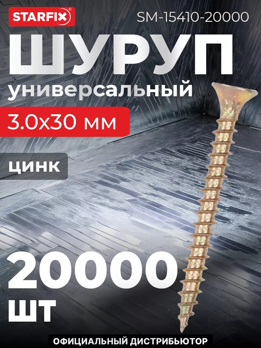Шуруп универсальный 3.0х30 мм желтый цинк (20000 шт в коробе) STARFIX