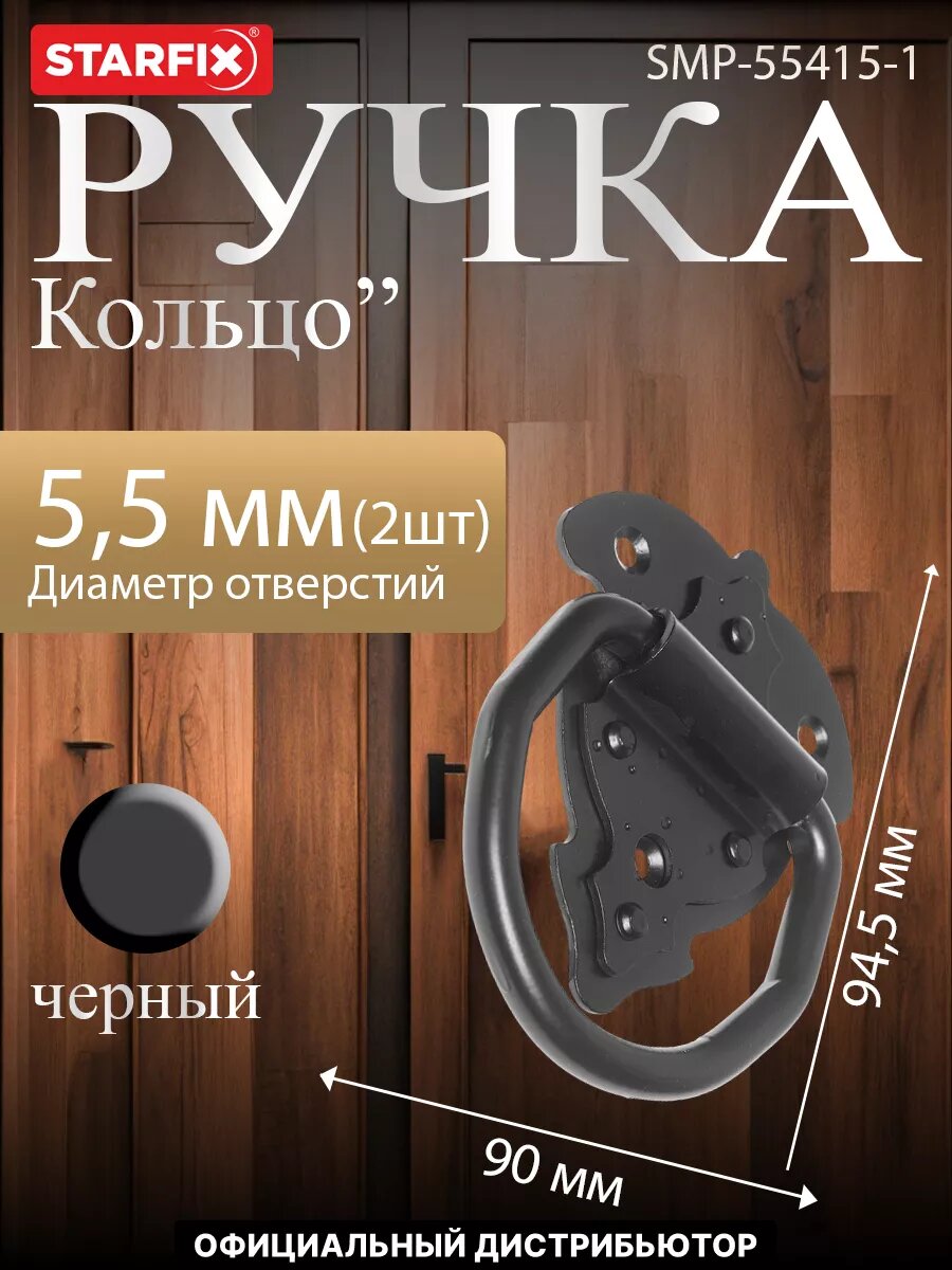 Ручка мебельная 90 мм STARFIX Кольцо черный матовый (SMP-55415-1)