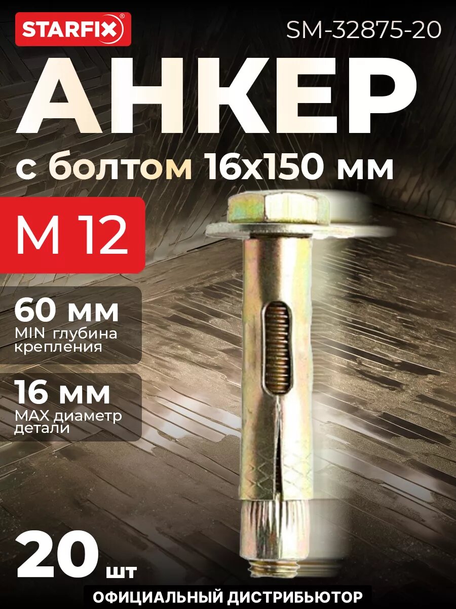 Болт анкерный М12х16х150 мм STARFIX 20 штук (SM-32875-20)