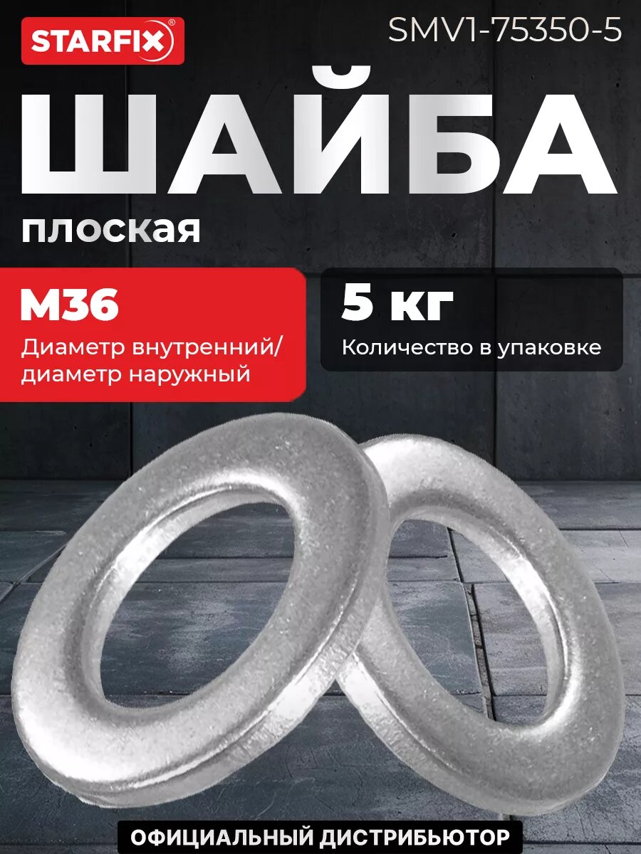 Шайба плоская М36 цинк DIN 125 STARFIX 5 кг (SMV1-75350-5)