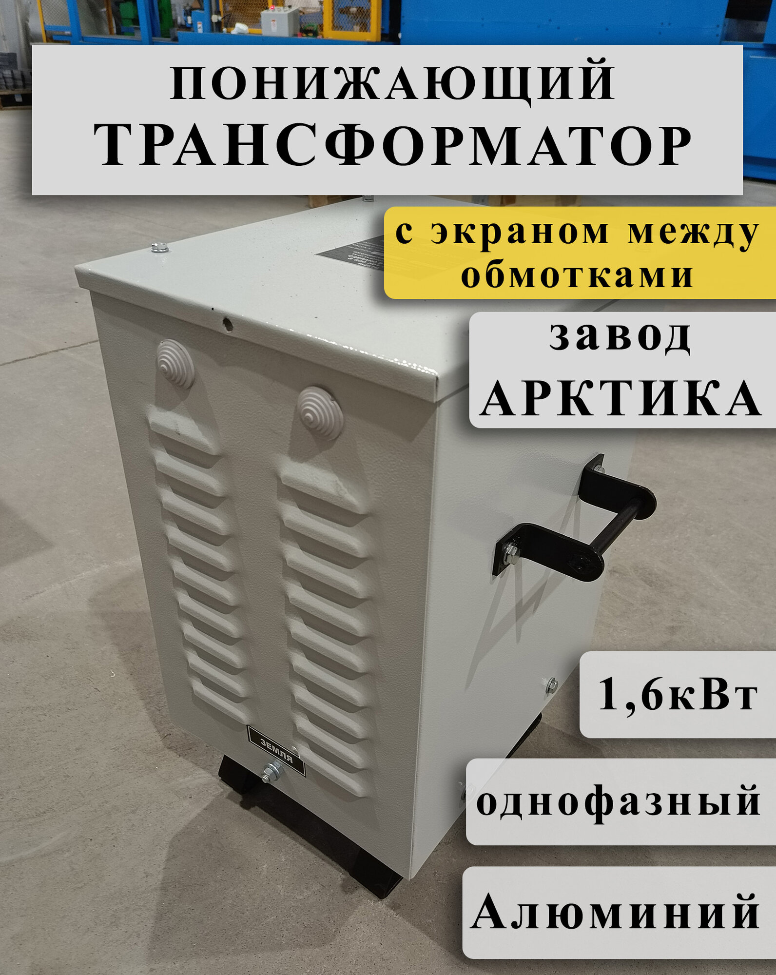 Понижающий однофазный трансформатор Арктика орсз 1,6 380/12,24,36,42,110,127,220 с экраном между Al обмотками (в кожухе)