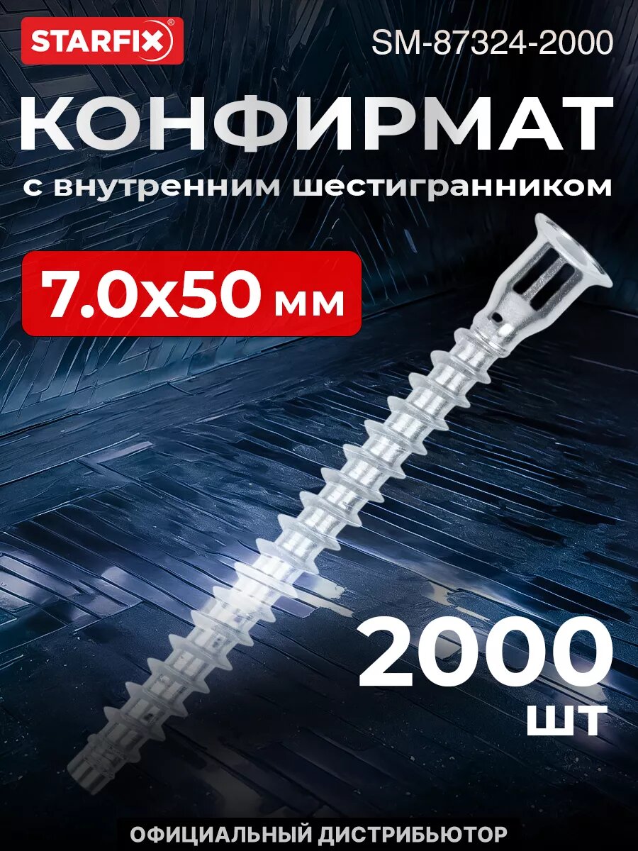 Конфирмат 7,0х50 мм с внутренним шестигранником STARFIX 2000 штук (SM-87324-2000)