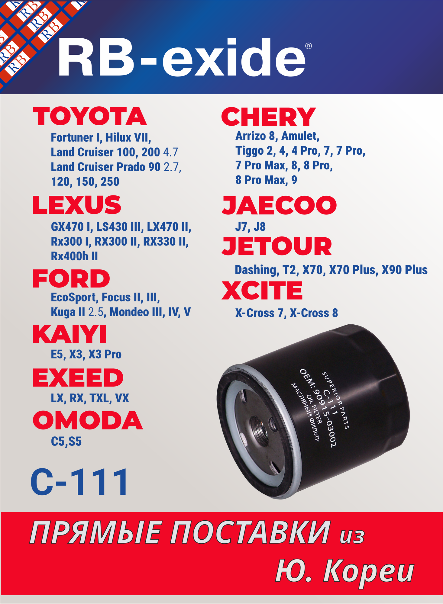 Фильтр масляный RB-exide C-111 TOYOTA, LEXUS, CHERY, EXEED, FORD, OMODA, JETOUR, JAECOO, Volvo, KAIYI, XCITE 90915-03002