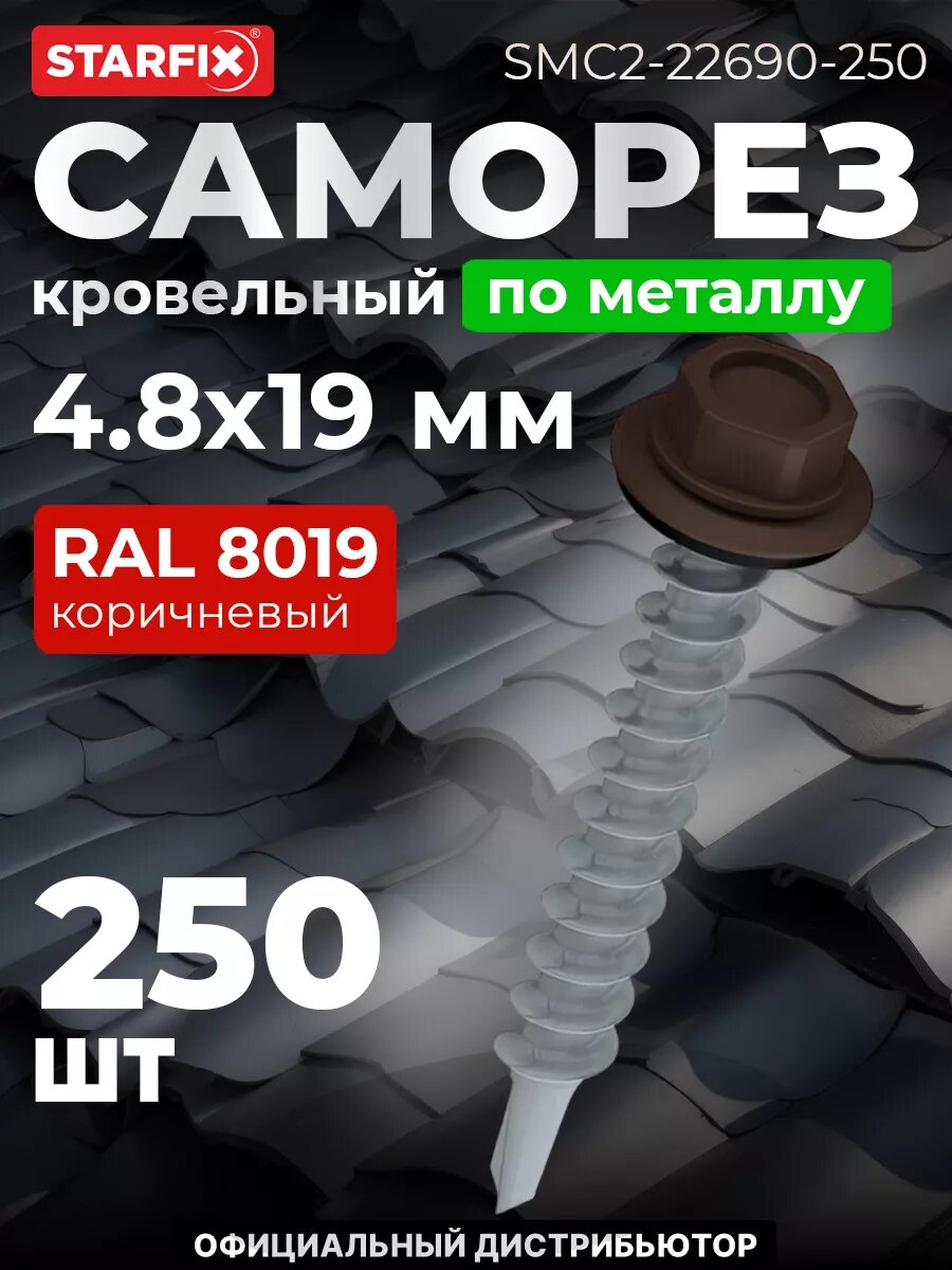 Саморез кровельный 4,8х19 мм цинк шайба с прокладкой PT3 RAL 8019 STARFIX 250 штук (SMC2-22690-250)